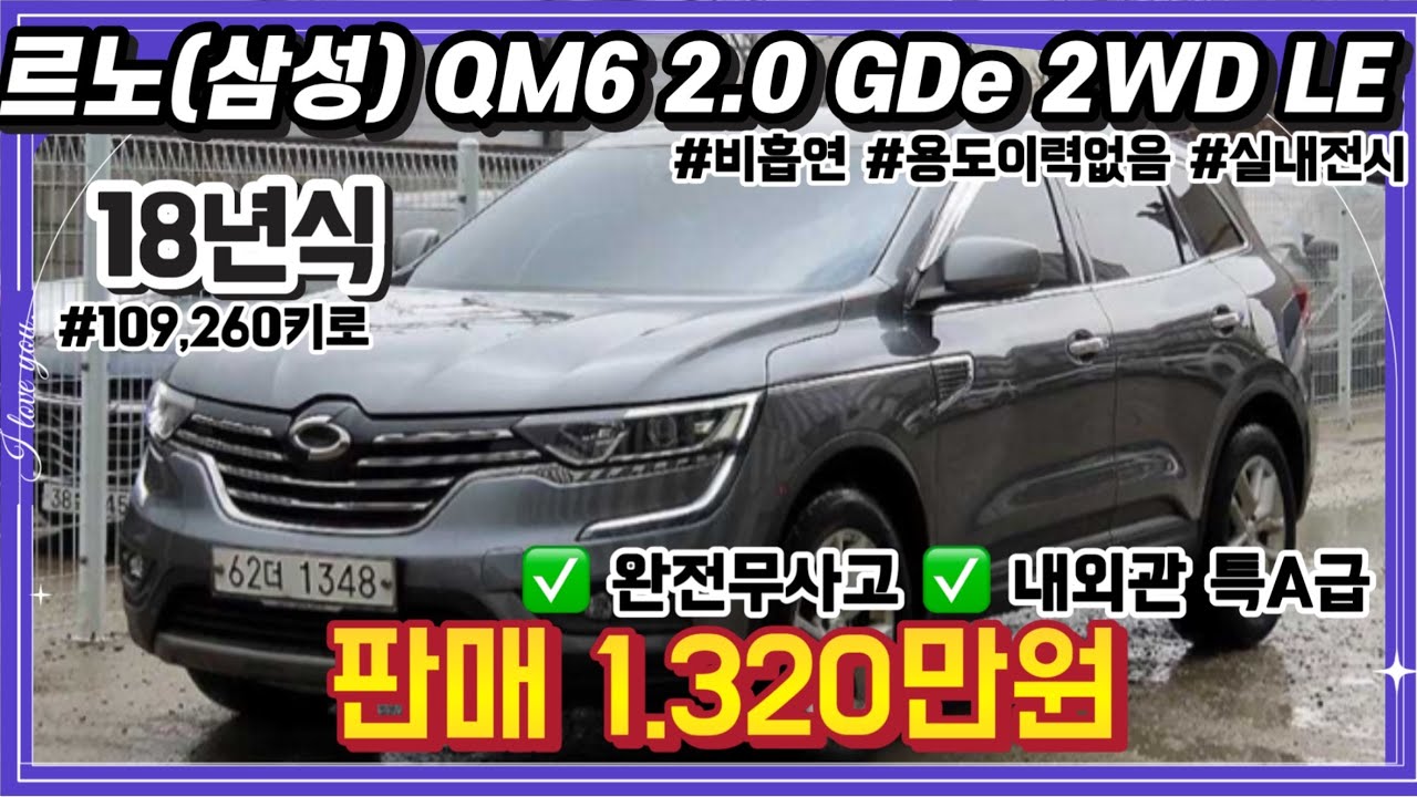18년식 르노 삼성 QM6 2.0 GDE 2WD LE 2륜구동 | #중고차 #중고차추천 #중고차시세 - YouTube
