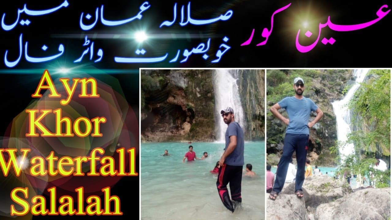 Ayn Khor Waterfall Salalah II Ayn Kor II عين كور صلالة - YouTube