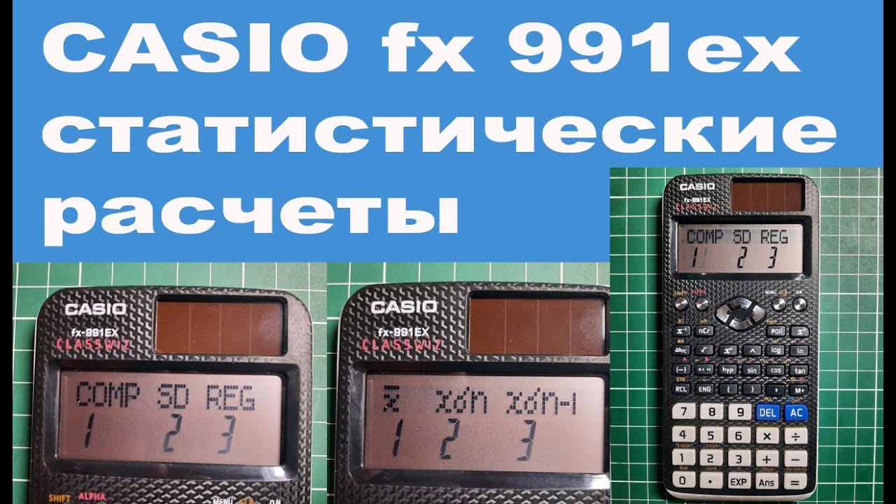 CASIO fx 991ex статистические расчеты - YouTube