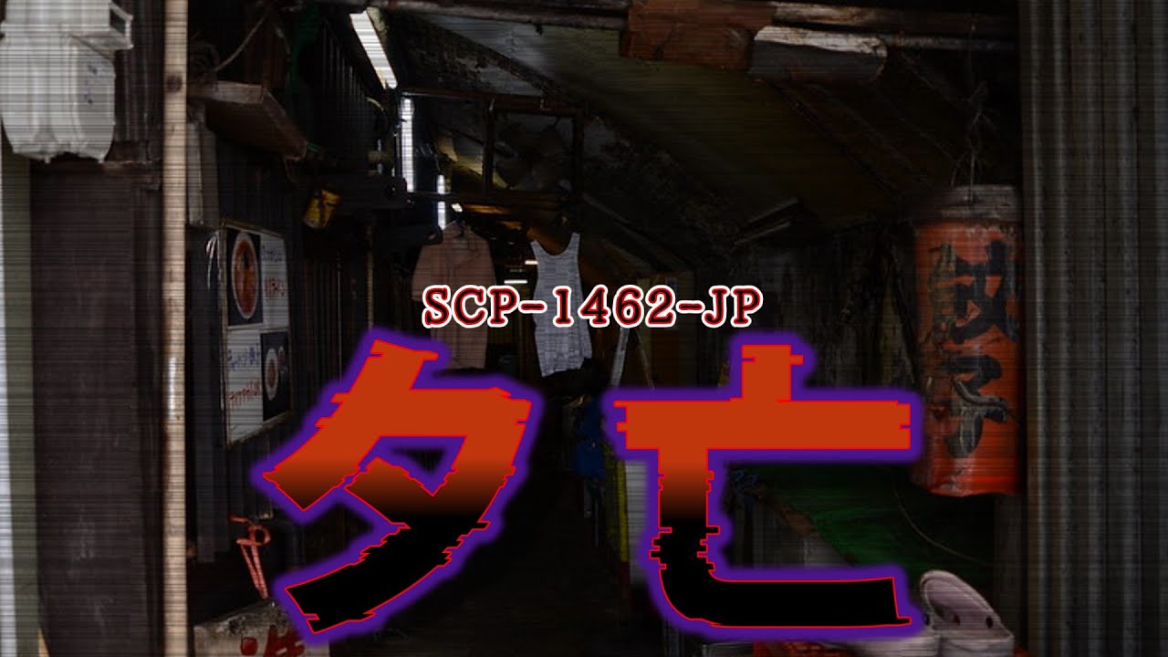 【ゆっくり解説】不気味すぎる。存在しない町で一体何が起こったの？ 夕亡 SCP-1462-JP - YouTube