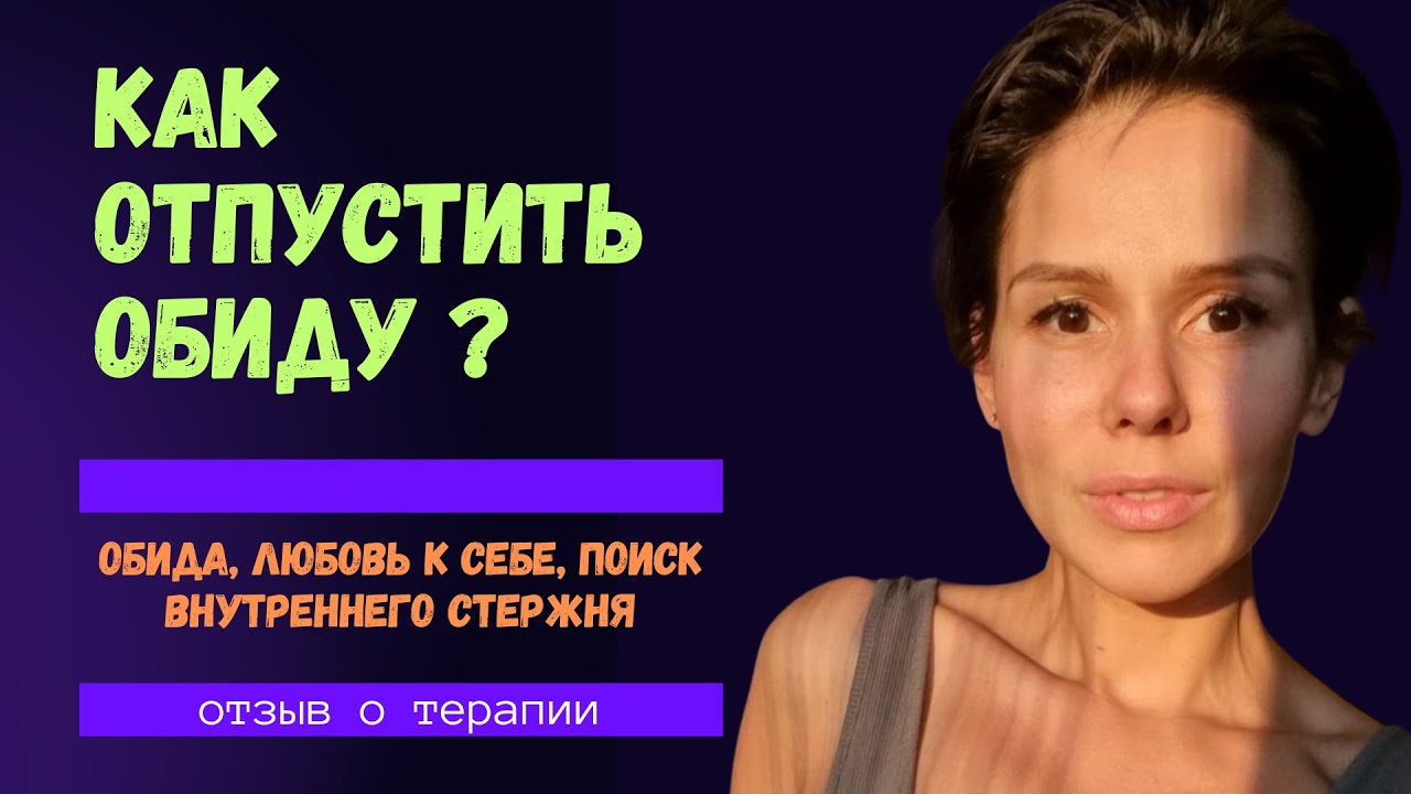 Как Отпустить Обиду? - YouTube