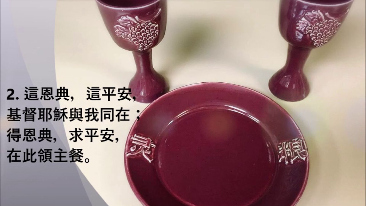 這是餅 Here is Bread 頌主新詩 61 ELW 483 - YouTube