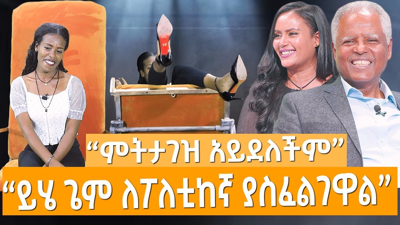 ''ዪሄ ጌም ለፖለቲከኛ ያስፈልገዋል '' '' ምትታገዝም አዪደለቺም ''- ሰከላ | Sekela | Talk Show ...
