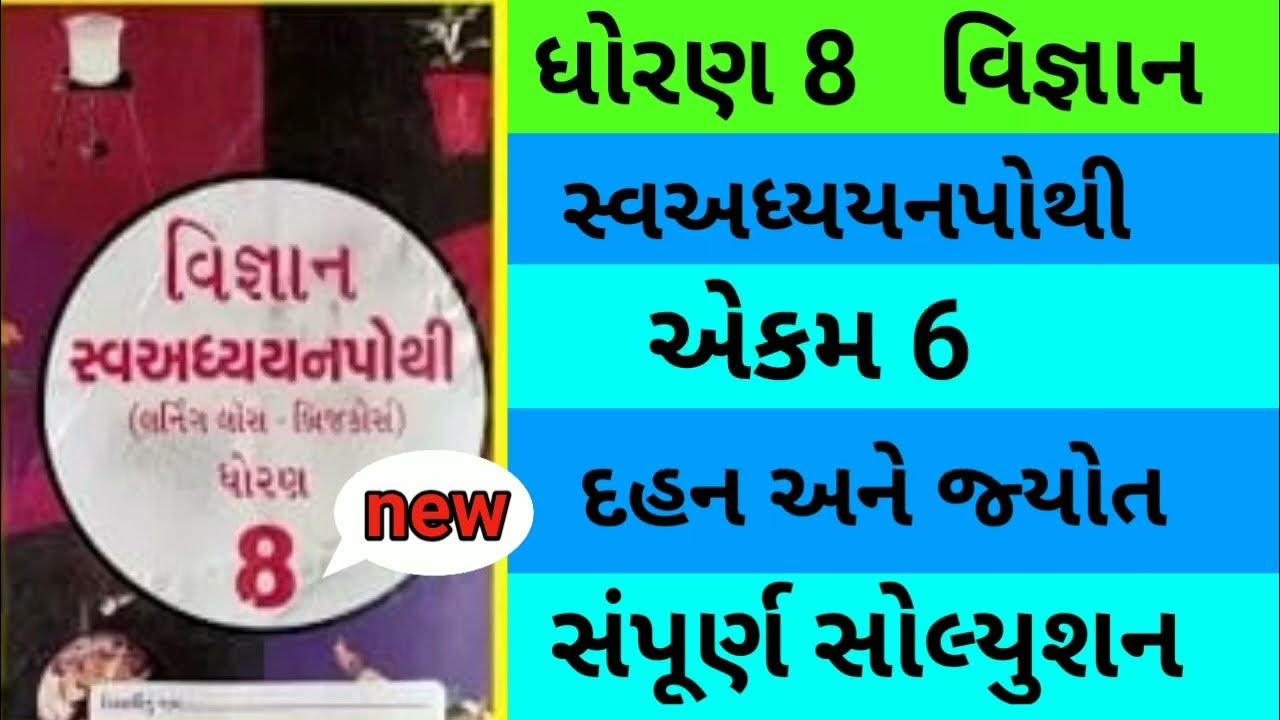 std 8 chapter 6 science swadhyay pothi | dhoran 8 vigyan ch 6 swadhyay pothi | std 8 vignan ch 6 ...