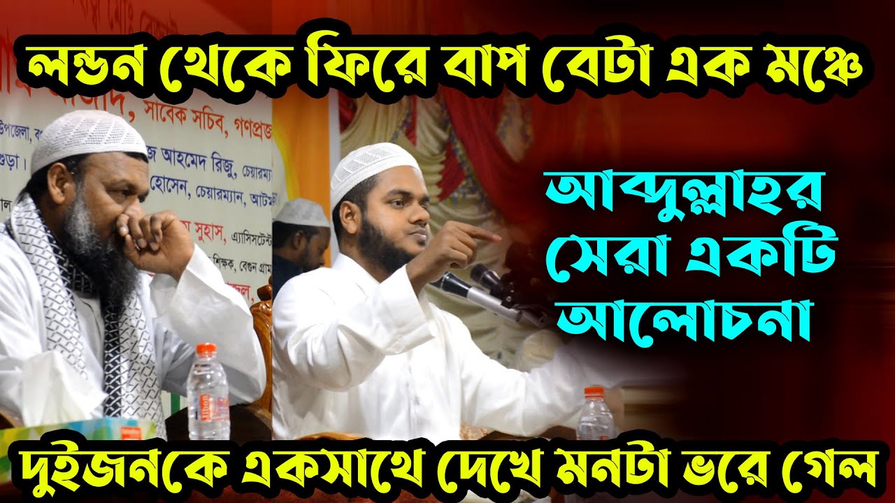 লন্ডন থেকে ফিরে বাপ বেটা এক মঞ্চে অসাধারণ আলোচনা| আব্দুল্লাহ বিন আব্দুর ...
