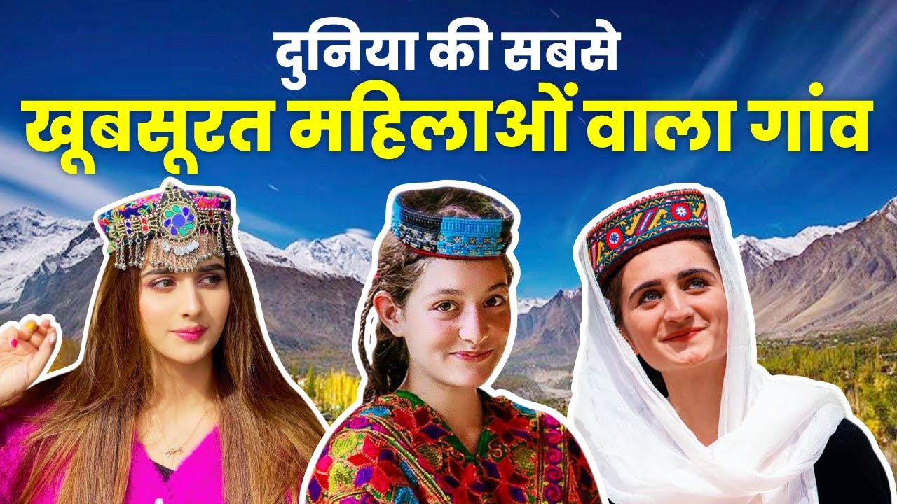 दुनिया की सबसे खूबसूरत महिलाओं वाला गांव | Most Beautiful Women | Hunza ...