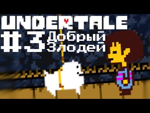 ДОБРЫЙ ЗЛОДЕЙ Undertale #3 - YouTube