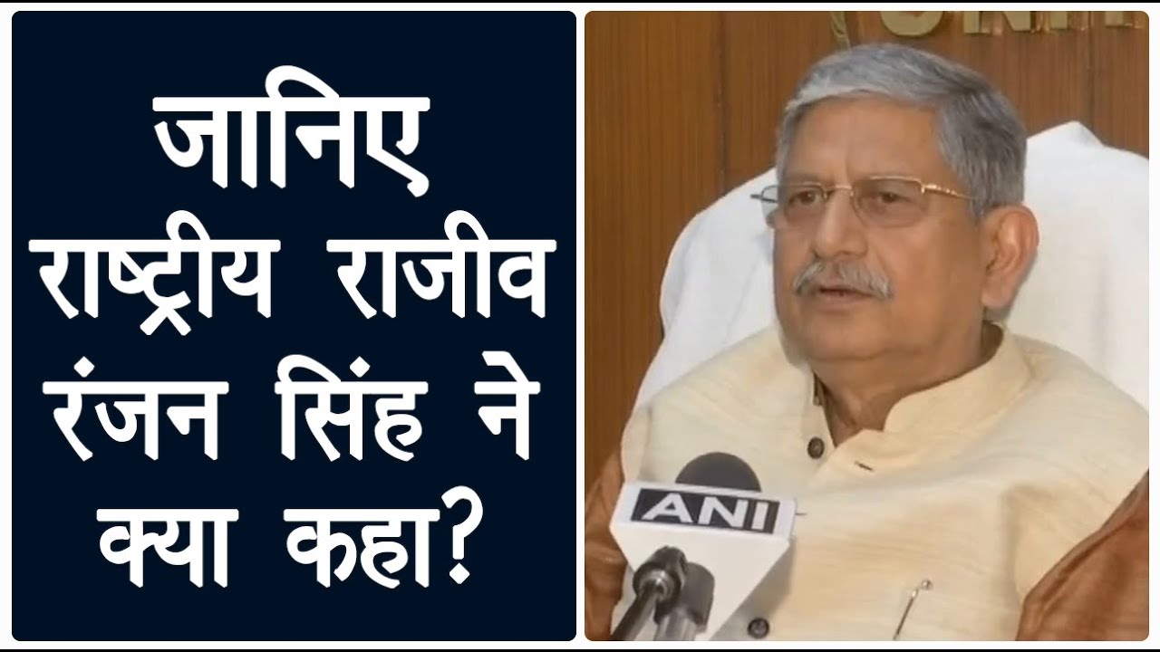 Bihar: MLA will take decision in 2025 | 2025 में विधायक लेंगे फैसला | JDU Rajeev Ranjan Singh ...