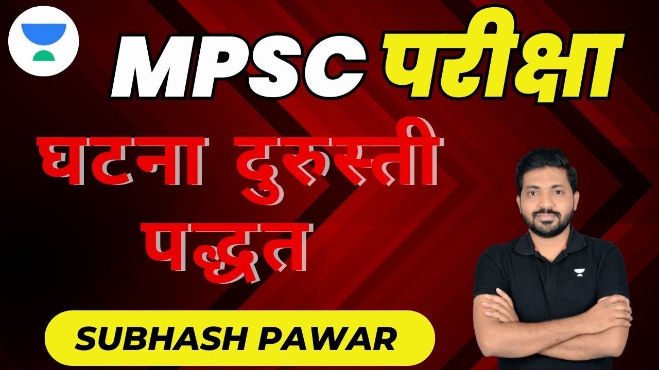 घटना दुरुस्ती पद्धत | Subhash Pawar | #mpsc - YouTube