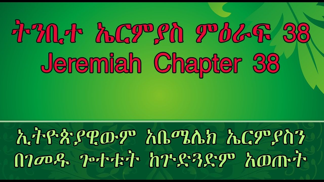 ትንቢተ ኤርምያስ ምዕራፍ 38 Jeremiah Chapter 38 ኢትዮጵያዊውም አቤሜሌክ ኤርምያስንበገመዱ ጐተቱት ...