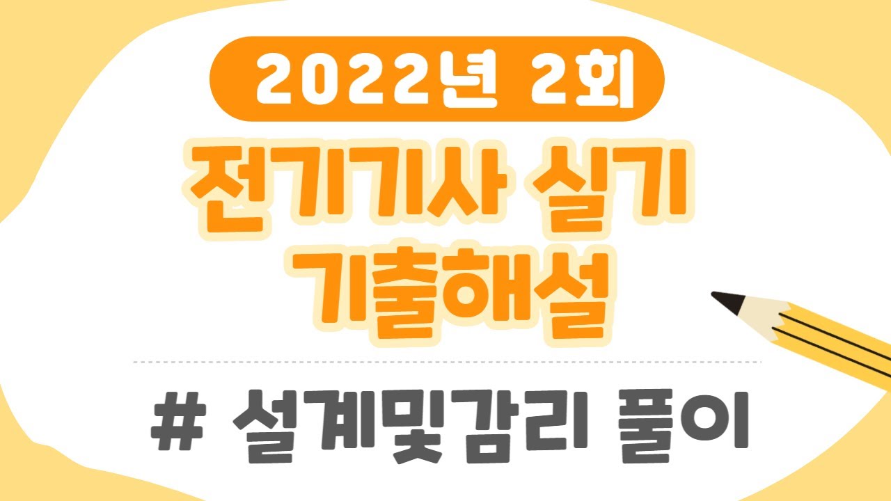 2022년 2회 전기기사 실기 기출문제풀이 설계및감리 Youtube
