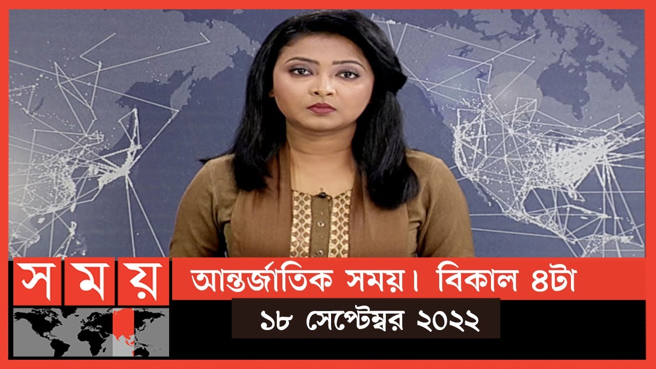 আন্তর্জাতিক সময় | বিকাল ৪টা | ১৮ সেপ্টেম্বর ২০২২ | Somoy TV Bulletin ...