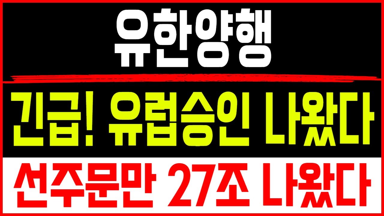 주식투자 유한양행 긴급 유럽승인 나왔다 유한양행 유한양행주가 유한양행목표가 유한양행주가전망 Youtube