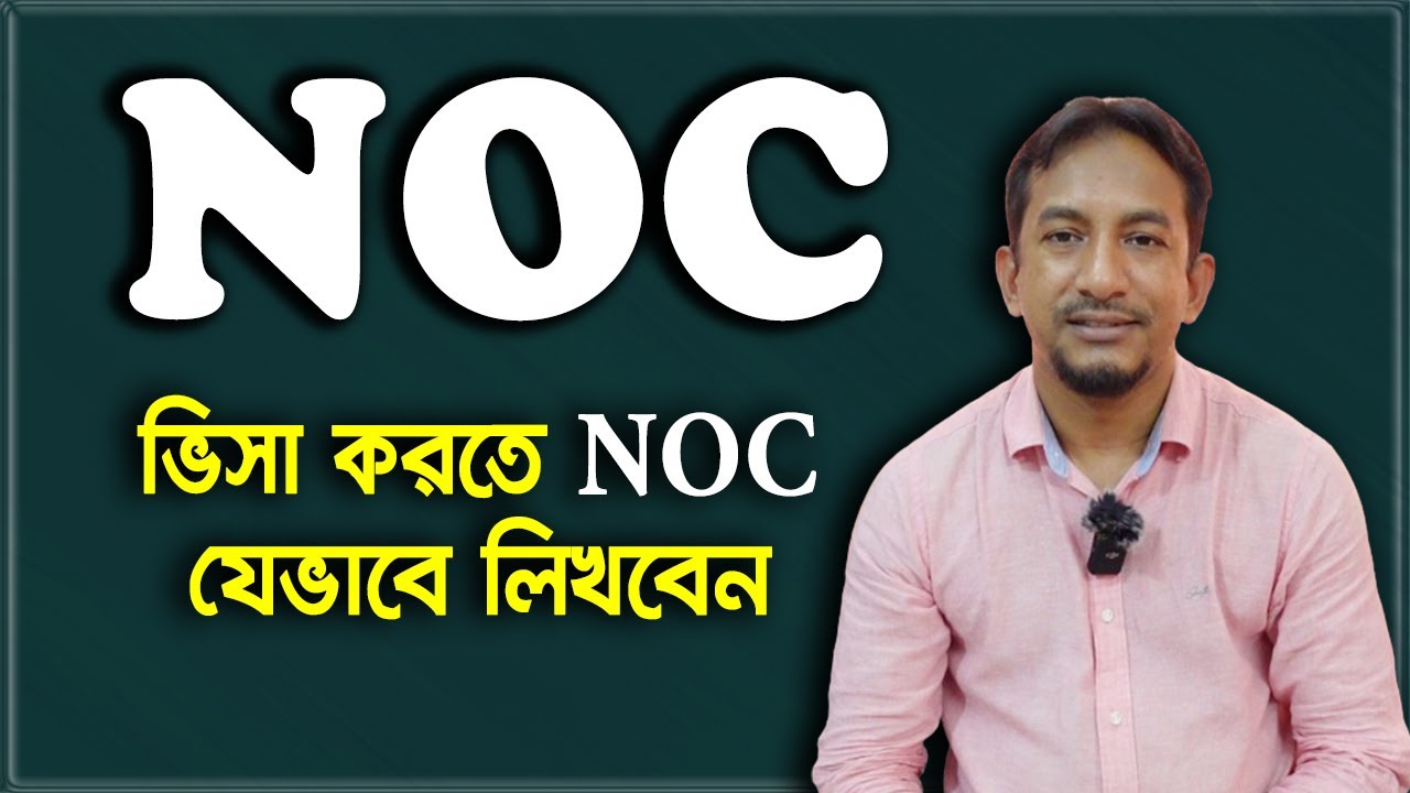 No Objection Certificate for Visa | ভিসার জন্য NOC তৈরি করার নিয়ম ...