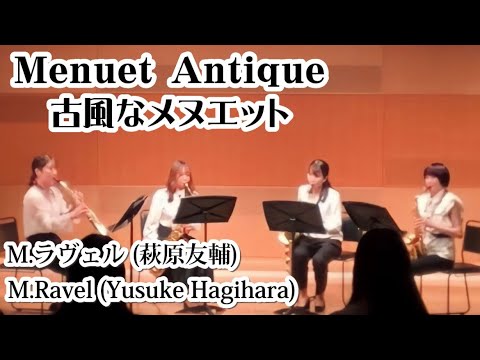 【アンサンブル】「古風なメヌエット」サキソフォーン四重奏 M.ラヴェル （萩原友輔） / M.Ravel「Menuet Antique ...