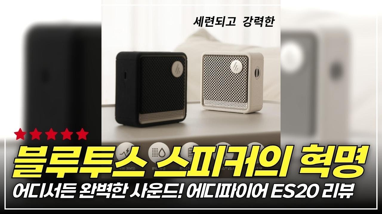 에디파이어 ES20로 언제 어디서나 음악과 함께! 한번 쓰면 계속 손이 가는 블루투스 스피커 - YouTube