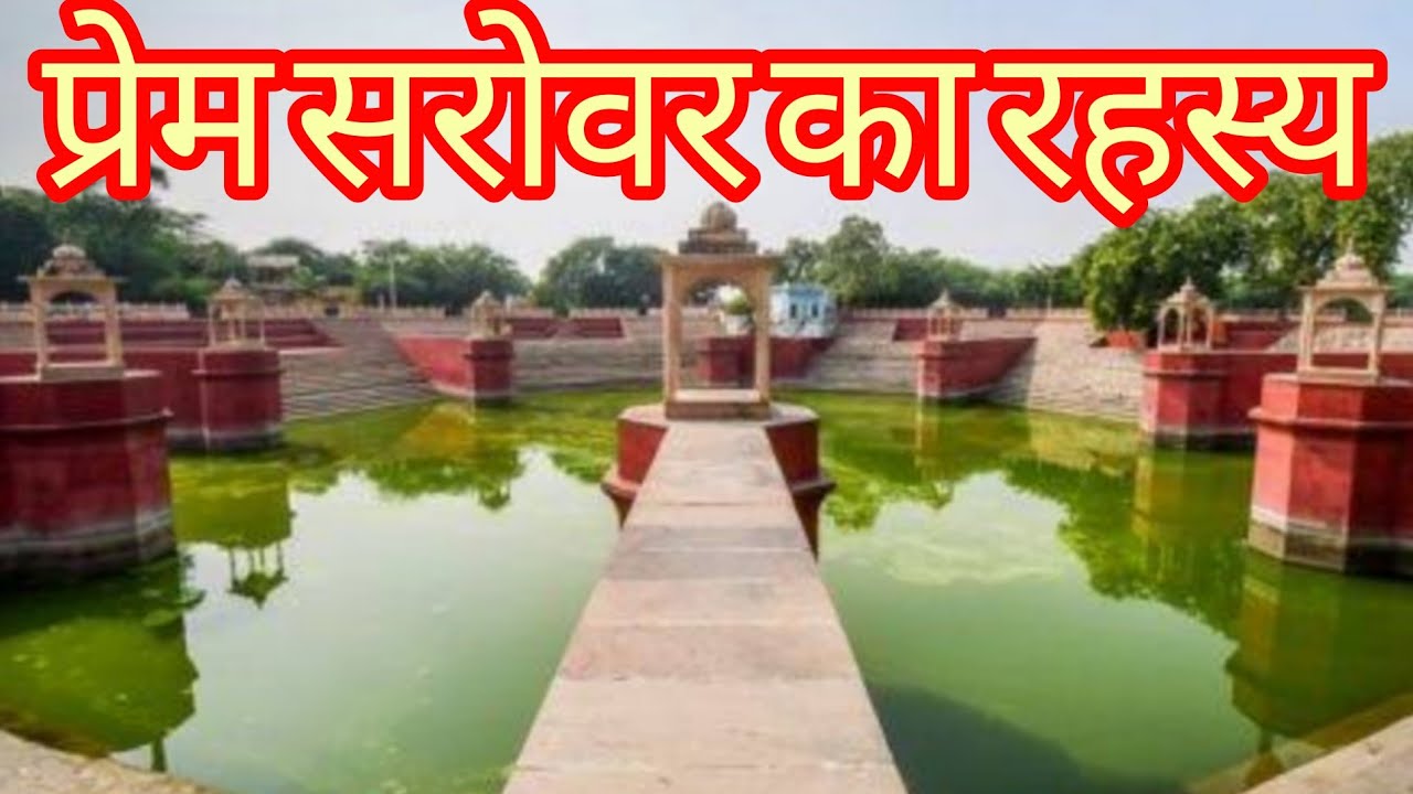 प्रेम सरोवर का दिव्य दर्शन। Beauty of Prem Sarovar Barsana #chaurasikos ...