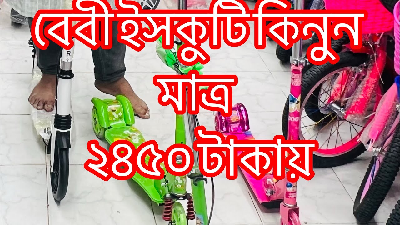 বেবী ইসকুটি কিনুন মাত্র ২৪৫০ টাকায়😍😍baby skuti price in bd 2024 - YouTube