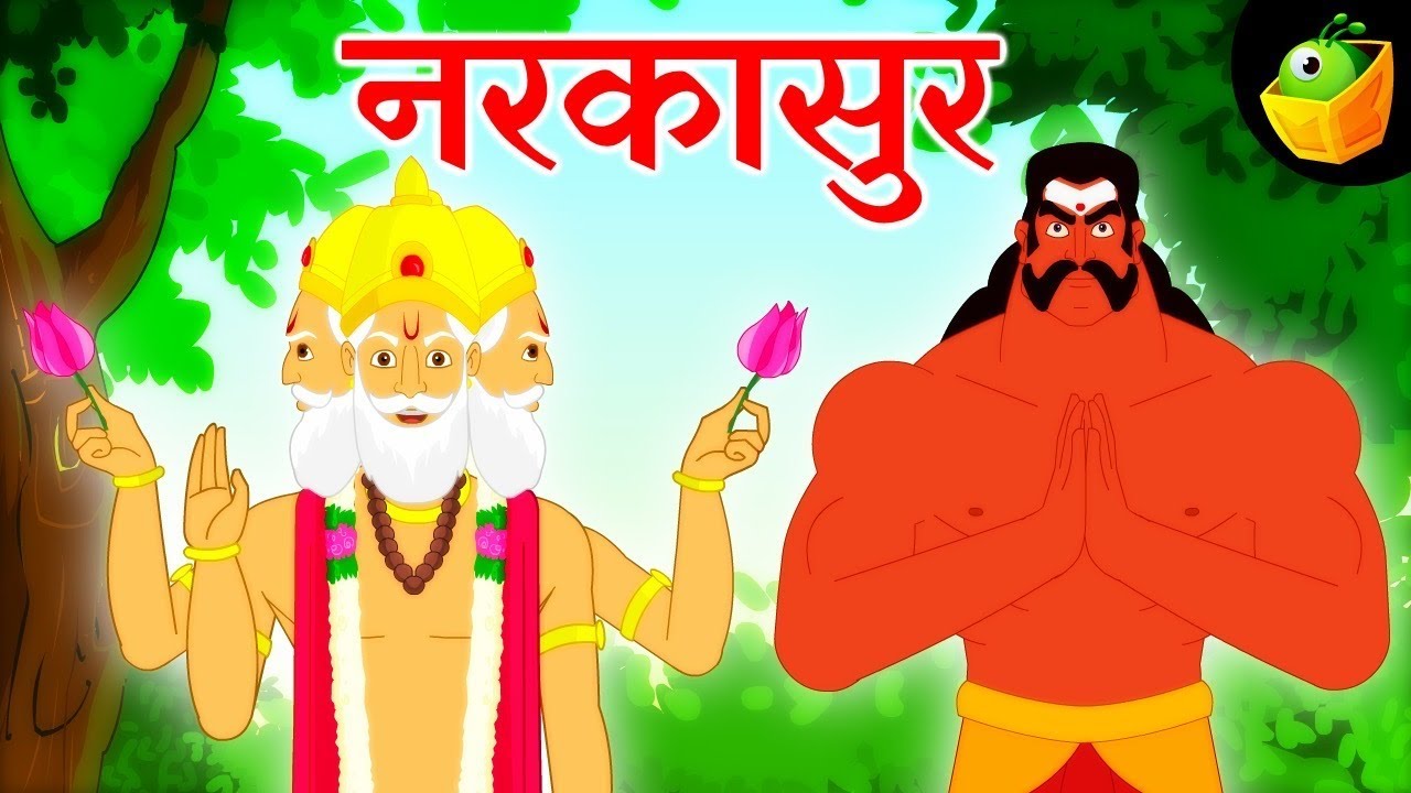 नरकासुर - Narakasura | Sri Krishna | Mythological stories | Magicbox ...