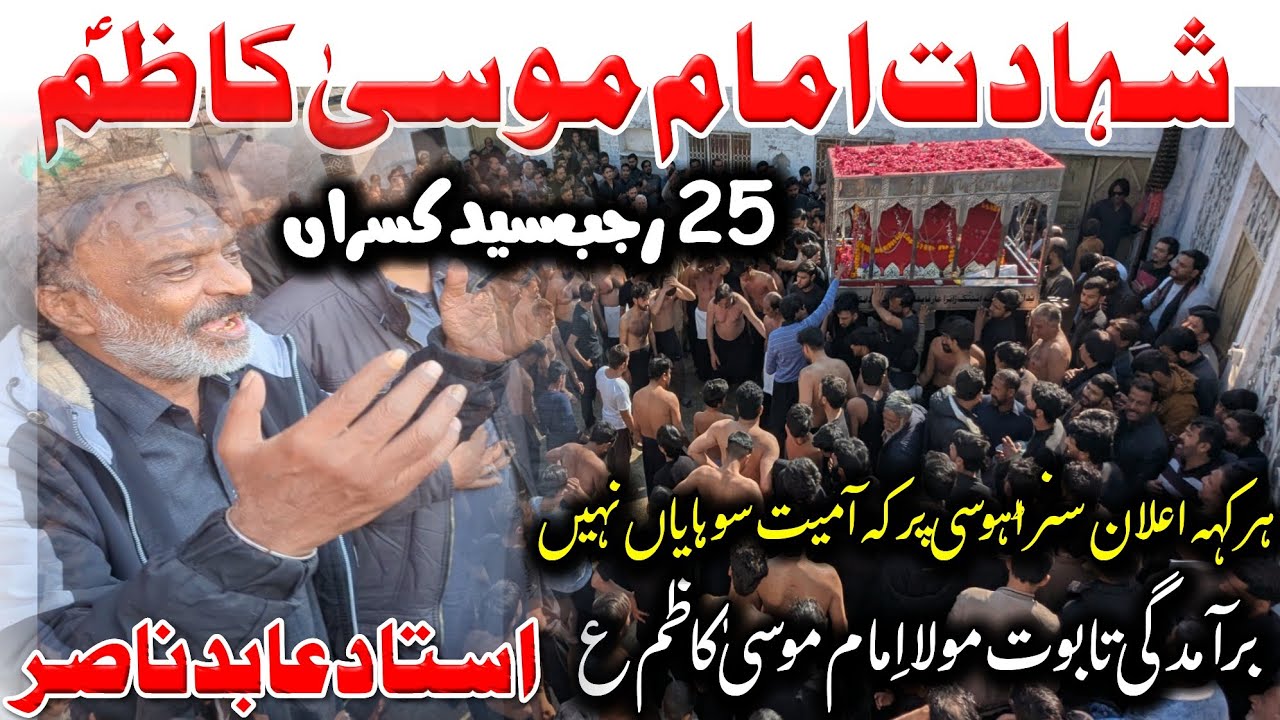 Ustad Abid Nasir New Noha 2026| 25 Rajab Noha Imam Musa kazim as| 25 ...