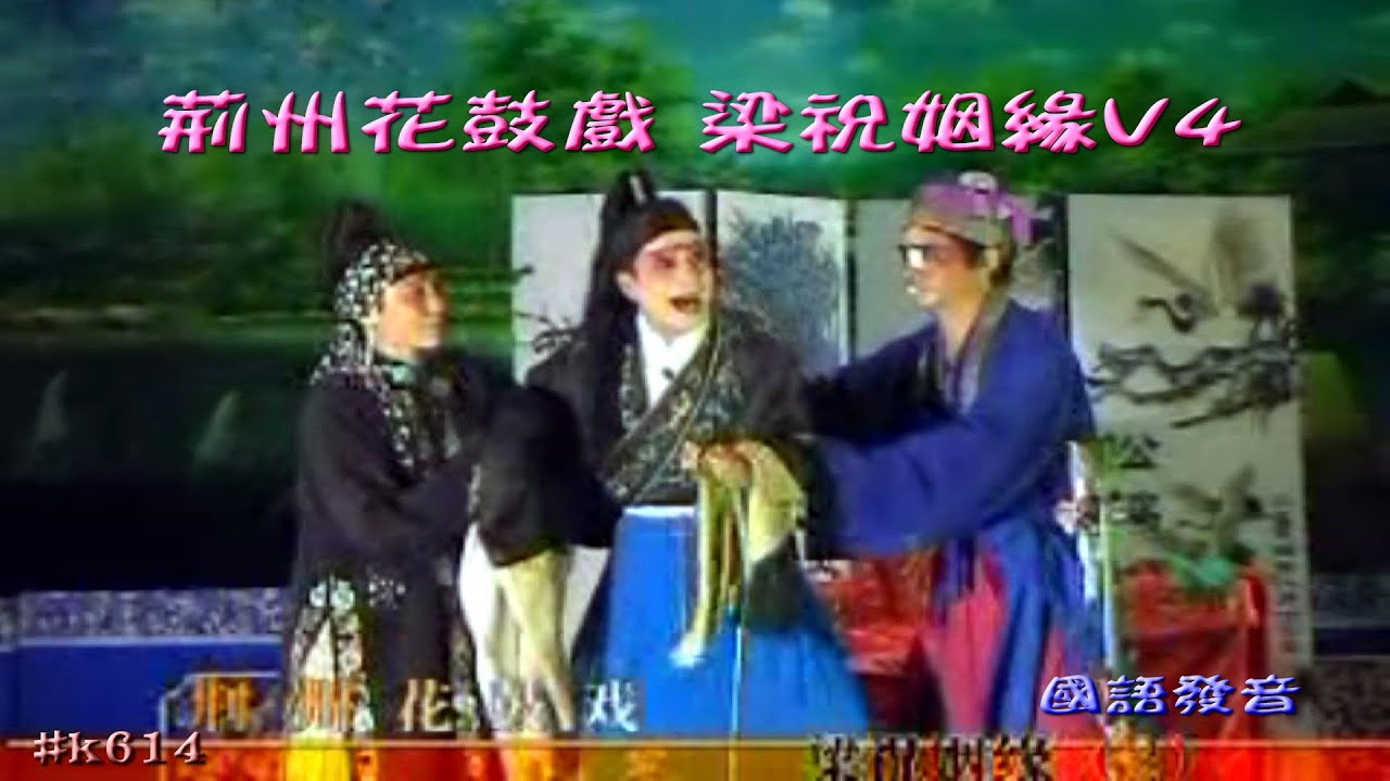 湖北地區極具代表性的地方劇種之一: 荊州花鼓戲 梁祝姻緣V4 Jingzhou Flower Drum Opera is a regional ...