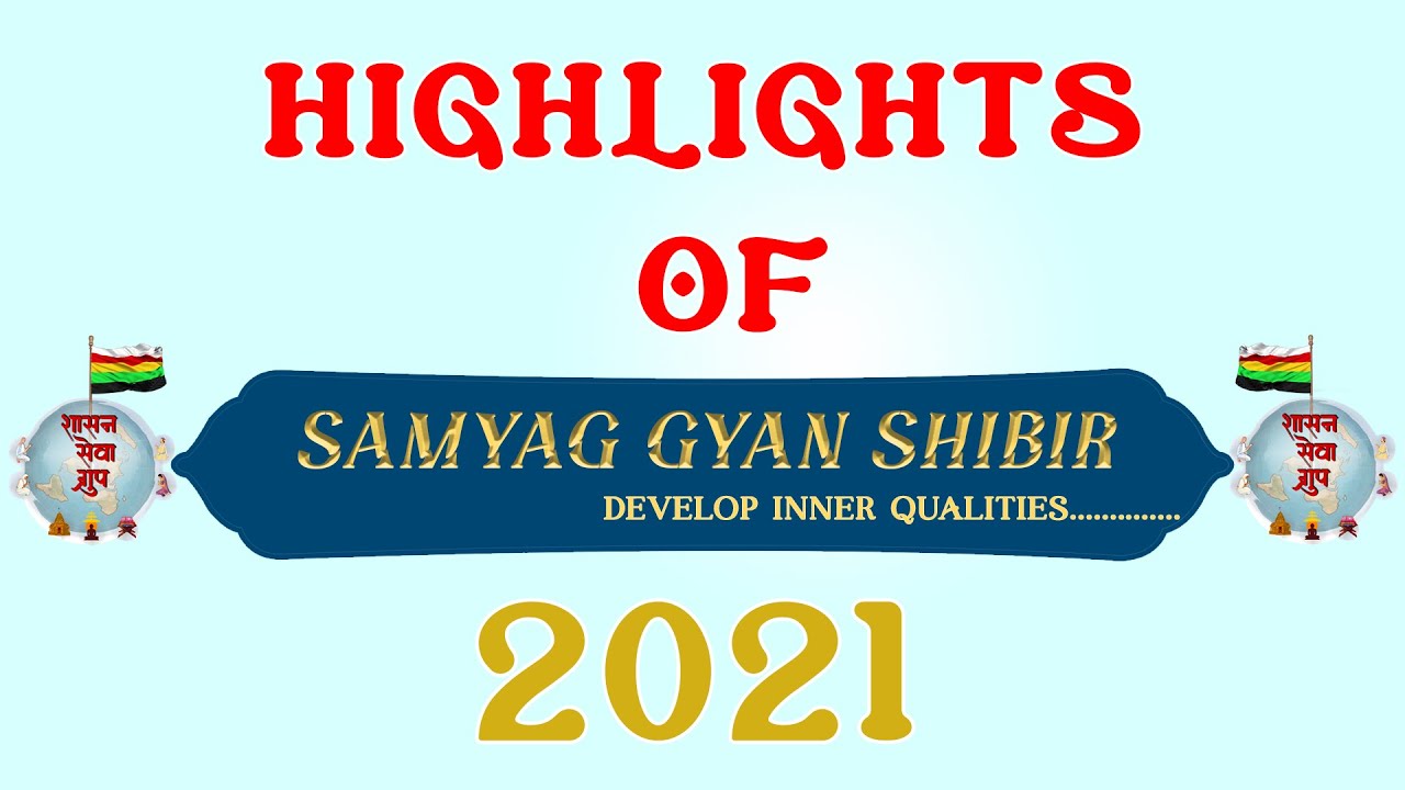 Highlights of Samyag Gyan Shibir 2021 - YouTube