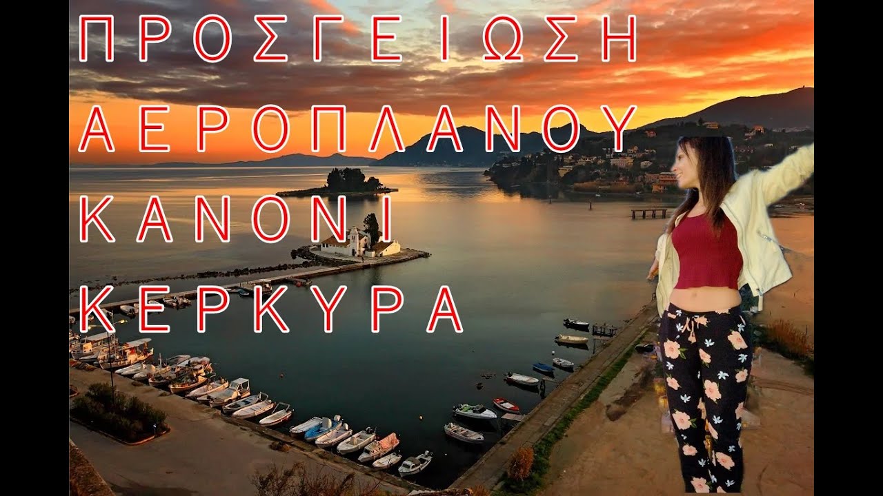 ΠΑΝΕΜΟΡΦΗ ΘΕΑ ΑΠΟ ΤΟ ΚΑΝΟΝΙ ΤΗΣ ΚΕΡΚΥΡΑΣ ΜΕ ΠΡΟΣΓΕΙΩΣΗ ΑΕΡΟΠΛΑΝΟΥ ...