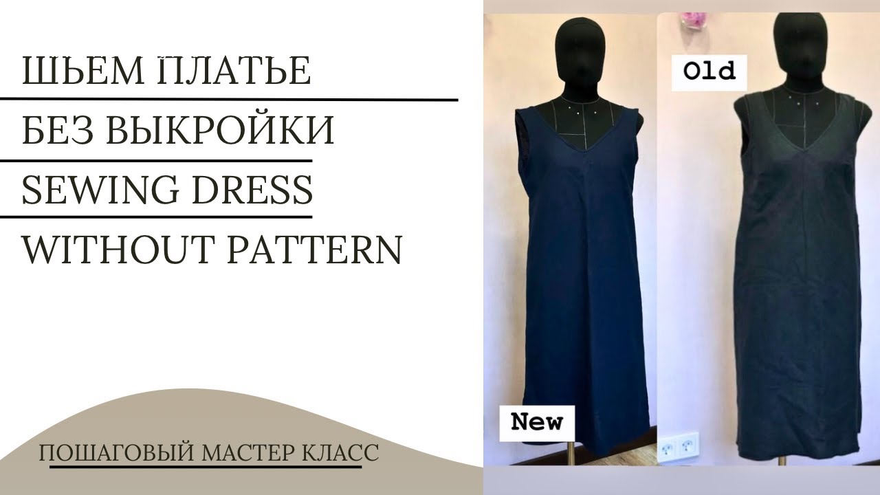 Как сшить платье без выкройки | How to sew a dress without a pattern ...