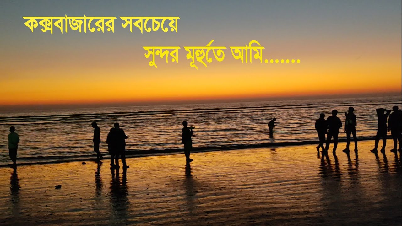 Beautiful Cox's Bazar Sea Beach By Ekla Ghore Ami Shohag YouTube - YouTube
