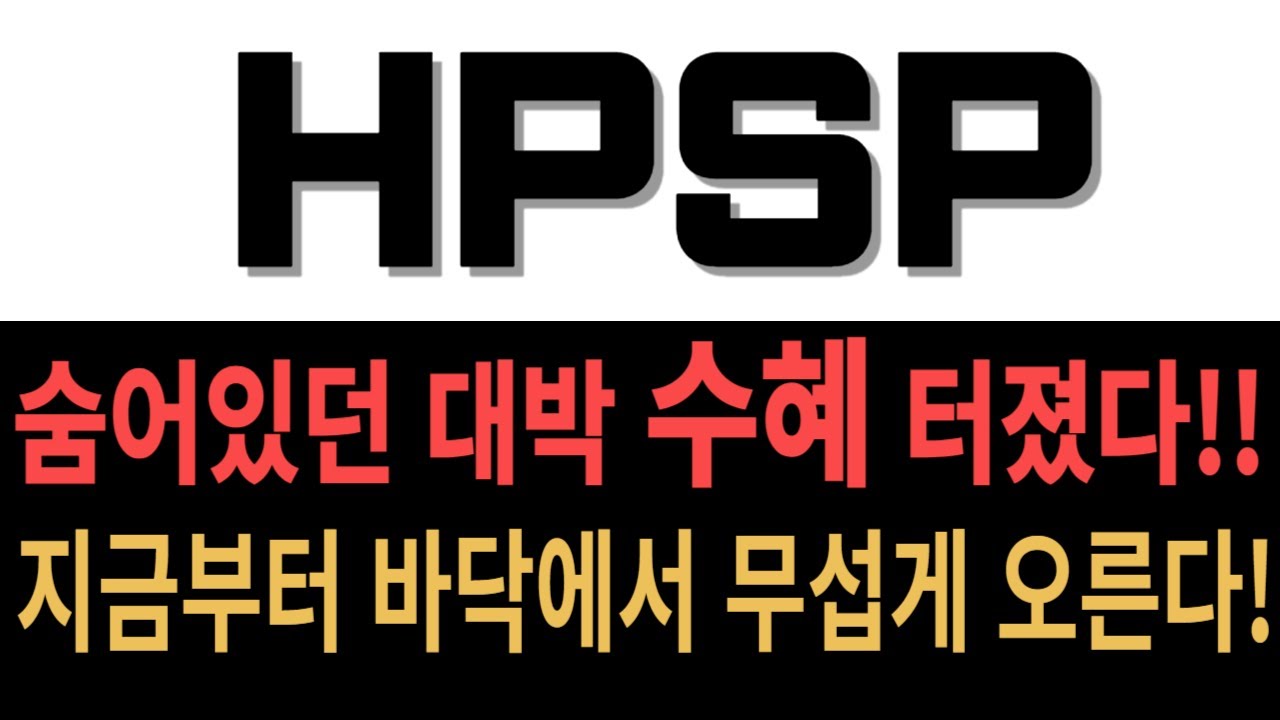 [HPSP 주가전망] 대박 수혜가 터졌다?! 지금부터가 시작이다! - YouTube