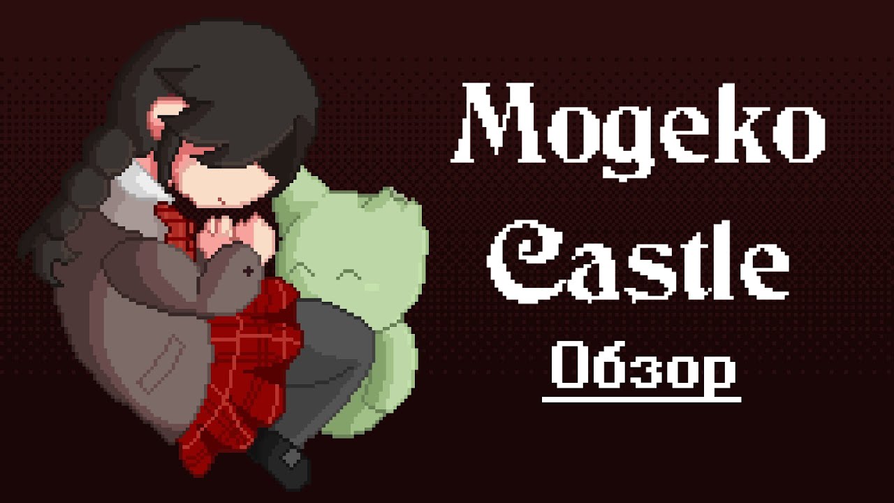 СТРАННЫЙ ЗАМОК - Обзор Mogeko Castle - YouTube