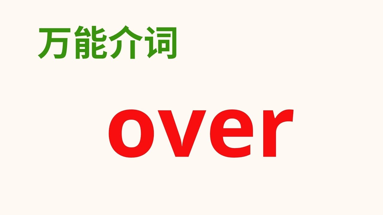 【英语万能介词】 介词 "over" 的多种用法，例句说明 Preposition "over" - YouTube