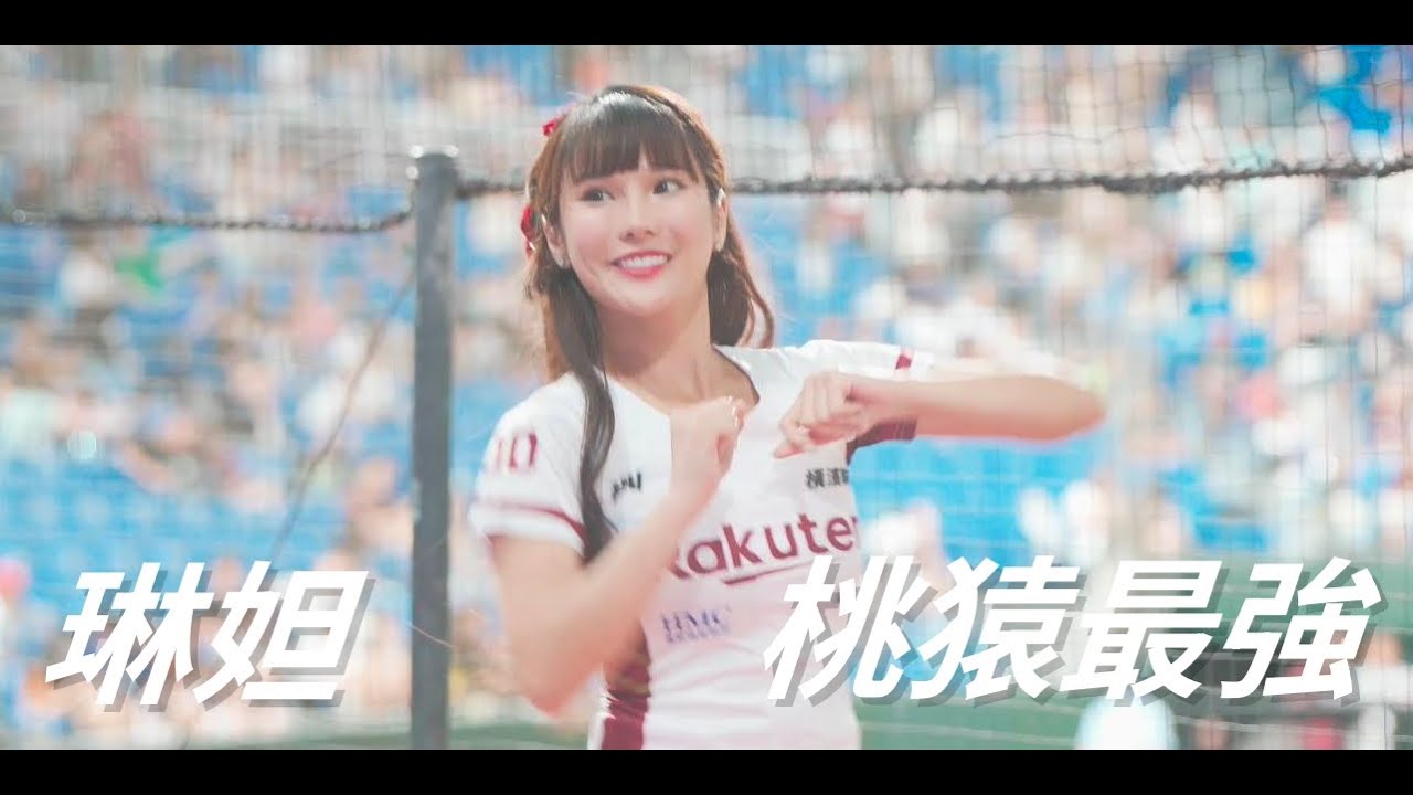 琳妲 0蛋《桃猿最強》Rakuten Girls｜20240510 #rakutenmonkeys #cheerleaders #愛pet趴 ...