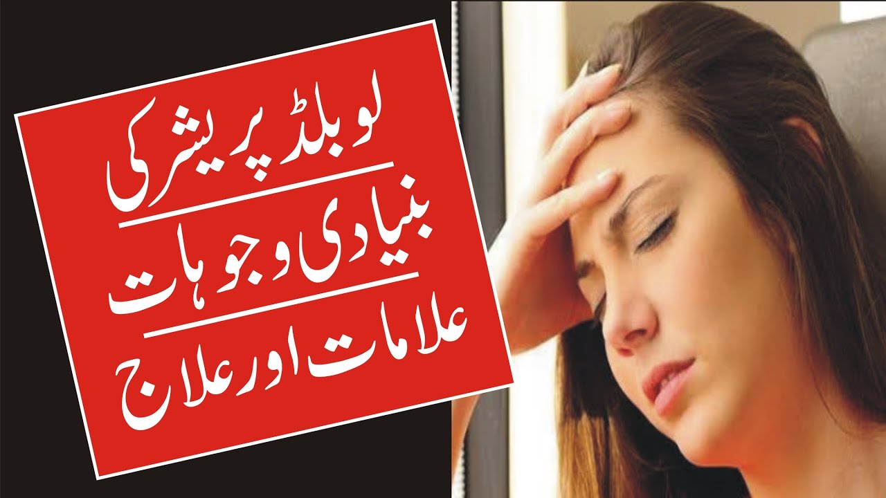 Low Blood Pressure Treatment in Urdu | Low Blood Pressure | Low Blood ...