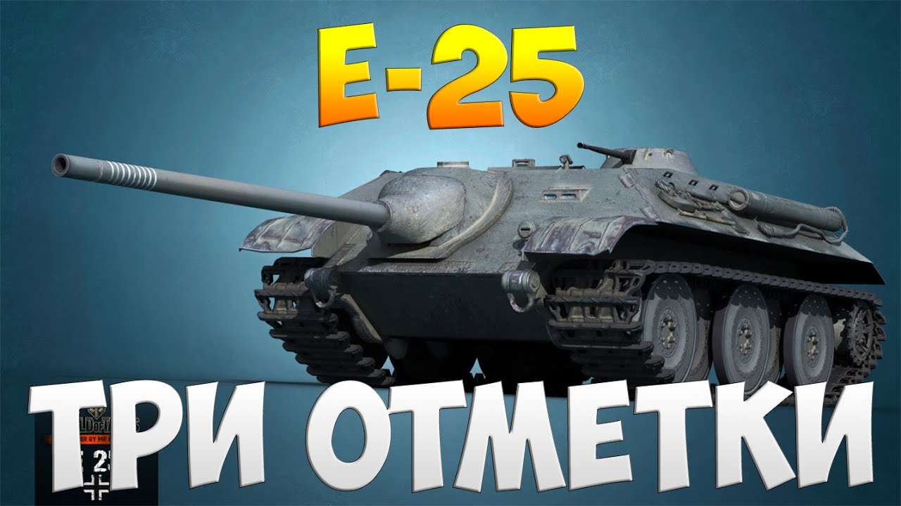 Е 25 Три Отметки Thenotshy Гайд Мастер World Of Tanks Youtube