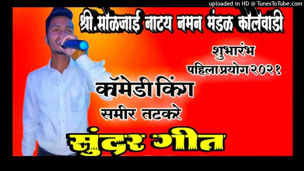 Samir Tatkare Naman Song 2021 Soljai Natya Naman Devrukh Kolewadi - YouTube