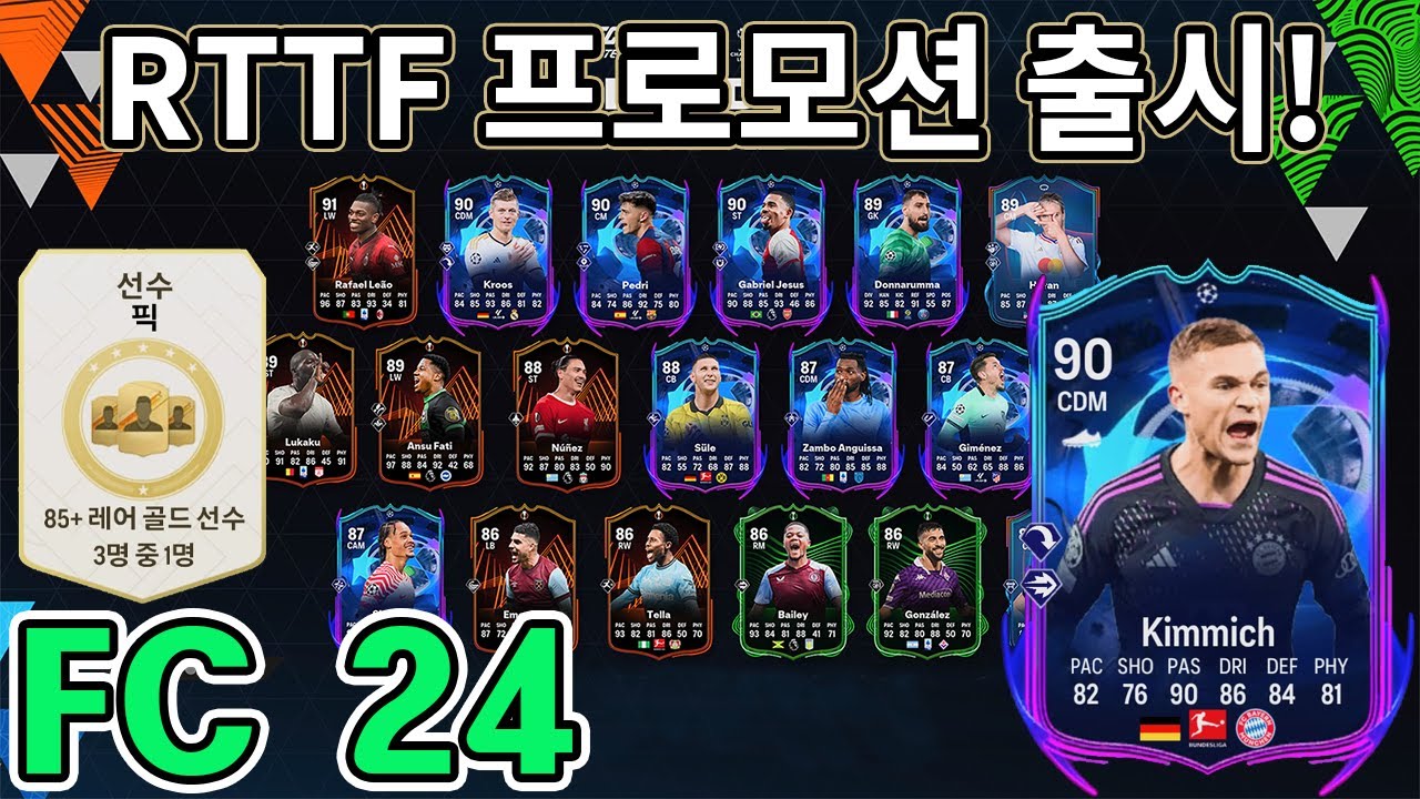 FC24 TOTY 종료 후 첫 프로모션 RTTF, 업그레이드가 되는 라이브 카드! - YouTube