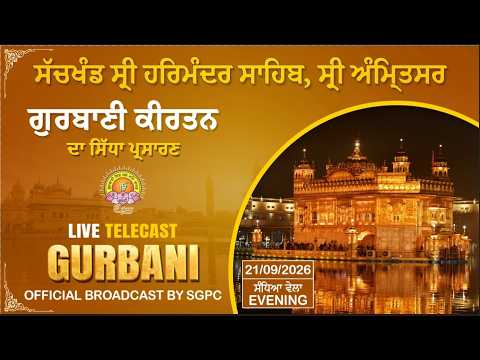 Official SGPC LIVE | Gurbani Kirtan | Sachkhand Sri Harmandir Sahib, Sri Amritsar | 21.09.2026