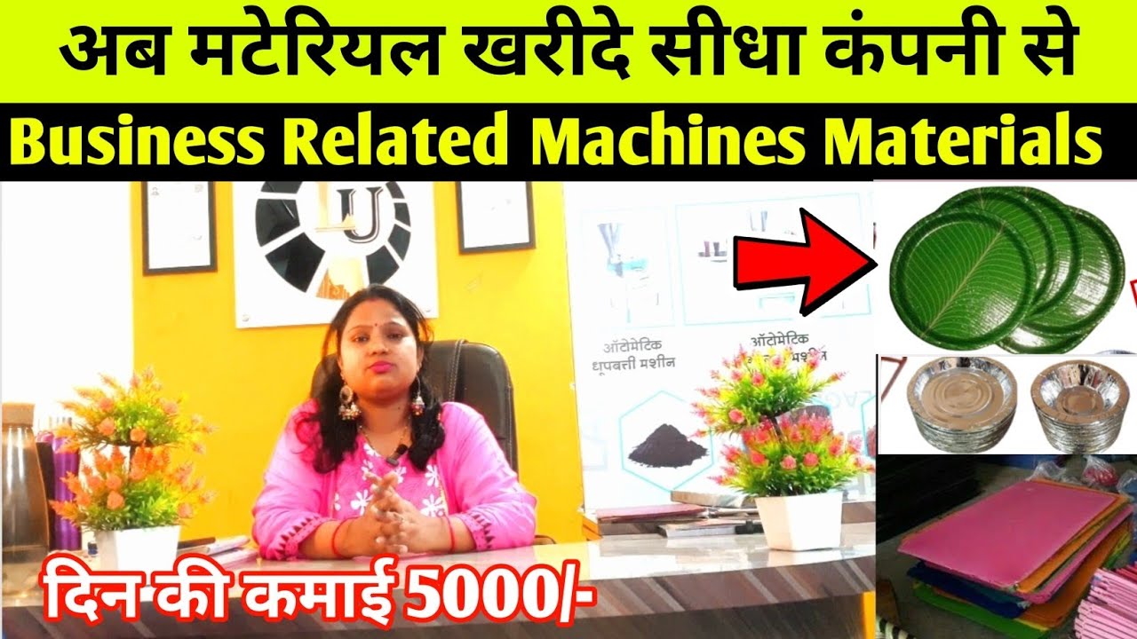 सभी प्रकार के मैटेरियल||All Business Related Machines Materials ...