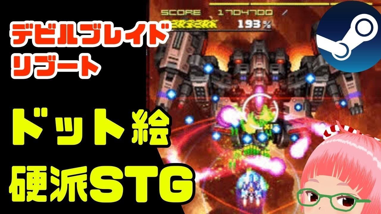 DEVIL BLADE REBOOT デビルブレイドリブート 1996年デザエモン＋製STGが蘇るドット絵の限界 - YouTube