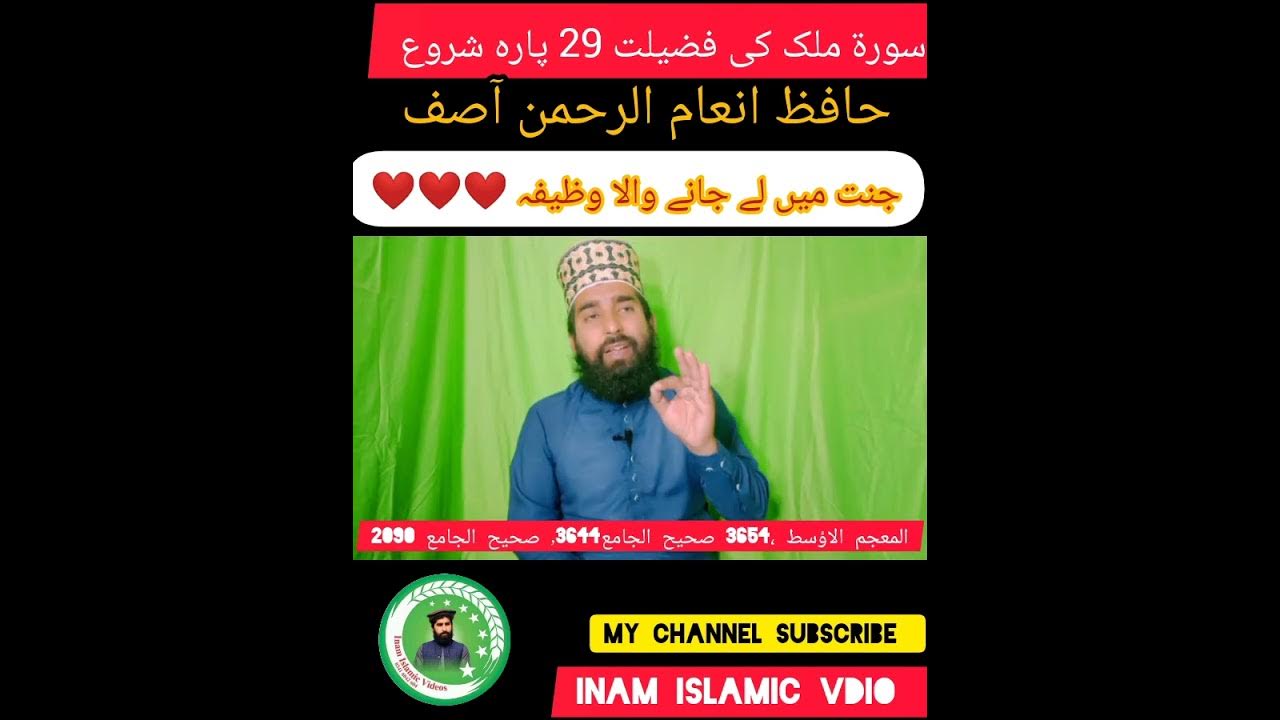 جنت میں لے جانے والا وظیفہ ۔سورت ملک 29 پارہ hafiz inam ul Rehman Asif.drs Quran hadees - YouTube