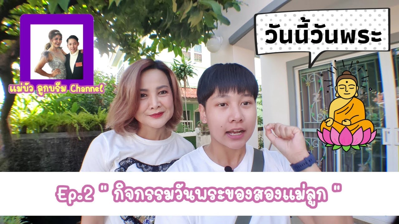 Ep.2 One day with แม่บัวลูกบรีม (กิจกรรมวันพระของสองแม่ลูก) - YouTube