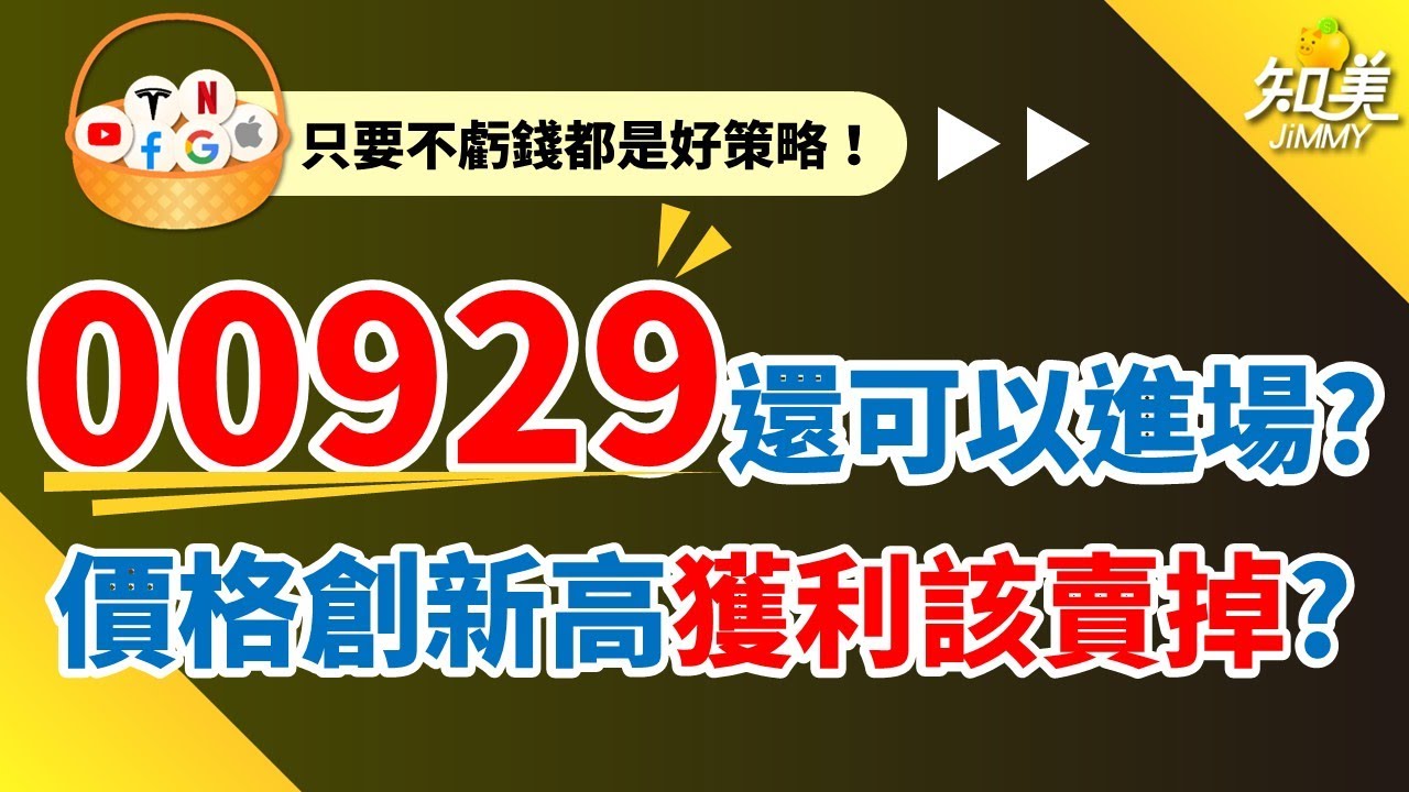 【00929還能繼續存嗎？】｜現在買是否太貴？｜成立半週年，最高含息總報酬率3X%｜定期定額遇到大漲大跌，獲利該了結？｜知美JiMMY ...