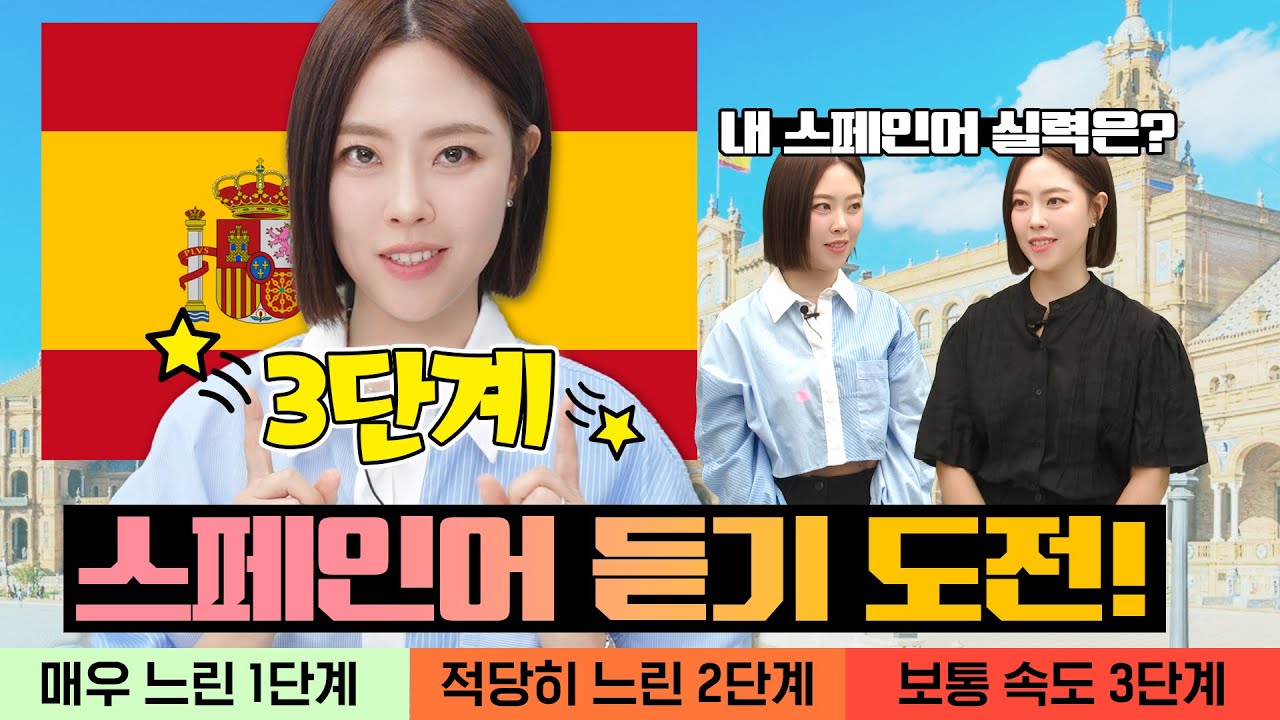 왕초보 스페인어 듣기 테스트🙌 3단계 나오셨다면 당신은 이미 스페인어 능력자 🥰 스페인어듣기 스페인어발음 스페인어회화