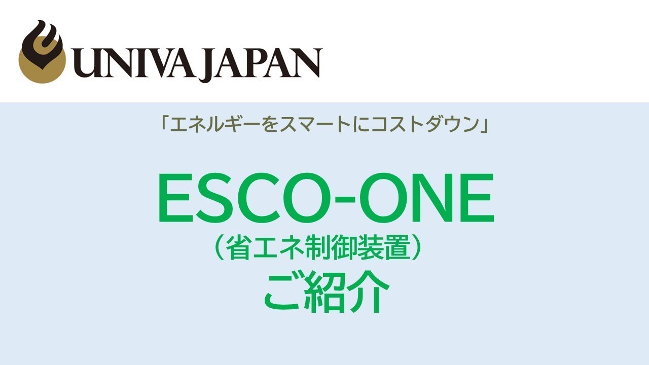 【株式会社ユニヴァ・ジャパン】ESCO-ONE エンドユーザー様向けご紹介動画 - YouTube