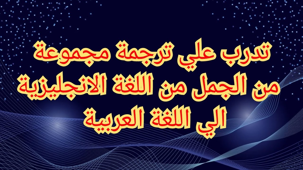 تدرب علي ترجمة مجموعة من الجمل من اللغة الانجليزية الي اللغة العربية ...