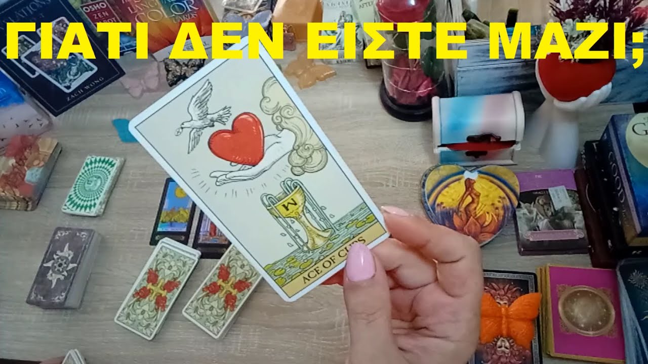 ΓΙΑΤΙ ΔΕΝ ΕΙΣΤΕ ΜΑΖΙ; - YouTube
