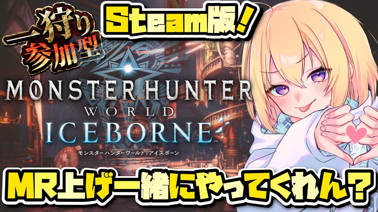 【MHW:IB】Steam版参加型！！！MRを、上げたい。【モンハンワールド/初心者歓迎/松雪ミシェル】 - YouTube