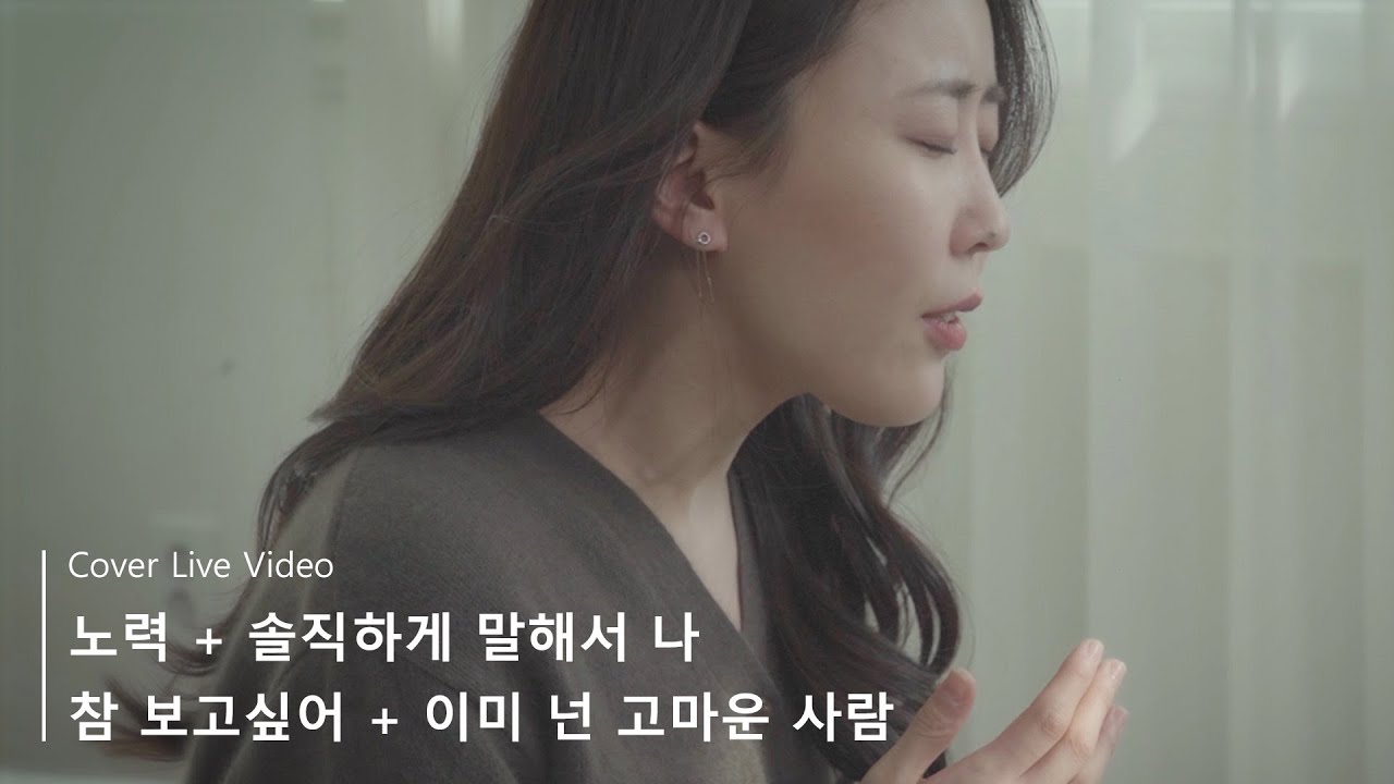 [Cover Video]지희 (JIHEE) - 노력, 솔직하게 말해서 나, 참 보고싶어, 이미 넌 고마운 사람 - YouTube