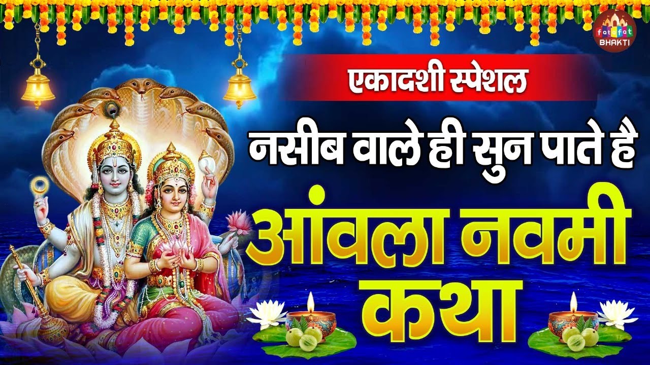 आंवला नवमी की कथा | Awala Navmi Ki Kahani | Amla Navami Ki Kahani ...